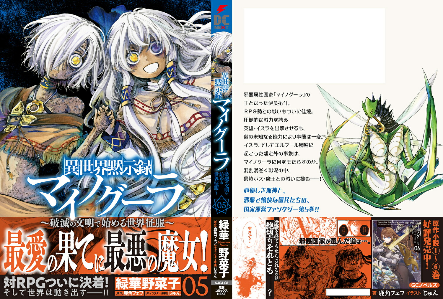 楽天ブックス 異世界黙示録マイノグーラ 05 ~破滅の文明で始める世界征服~(5) 緑華 野菜子 9784049153989 本